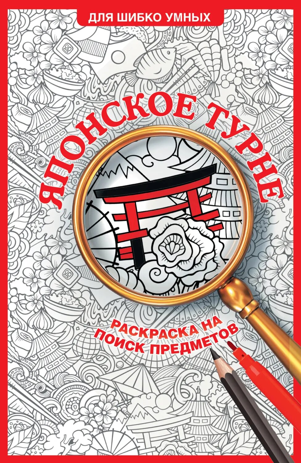 Японское турне. Раскраска на поиск предметов [Цифровая книга]