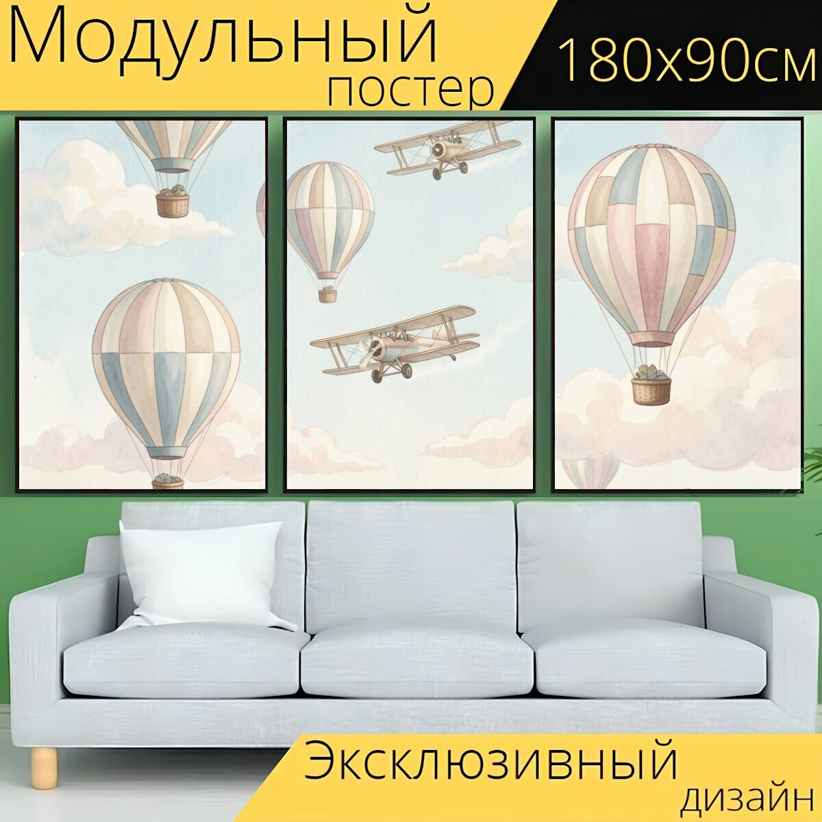 Модульный постер "Воздушные шары и бипланы. Нежная акварельная иллюстрация с аэропланами среди облаков над снежными вершинами." 180 x 90 см. для интерьера на стену в тубусе