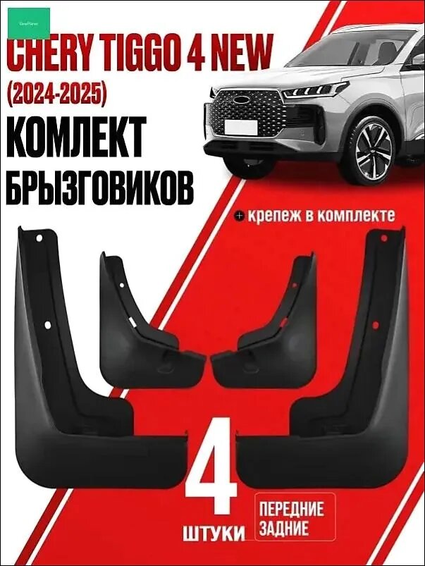 Брызговики для Chery Tiggo 4 New (2024-2025) комплект 4 штуки из ABS пластика