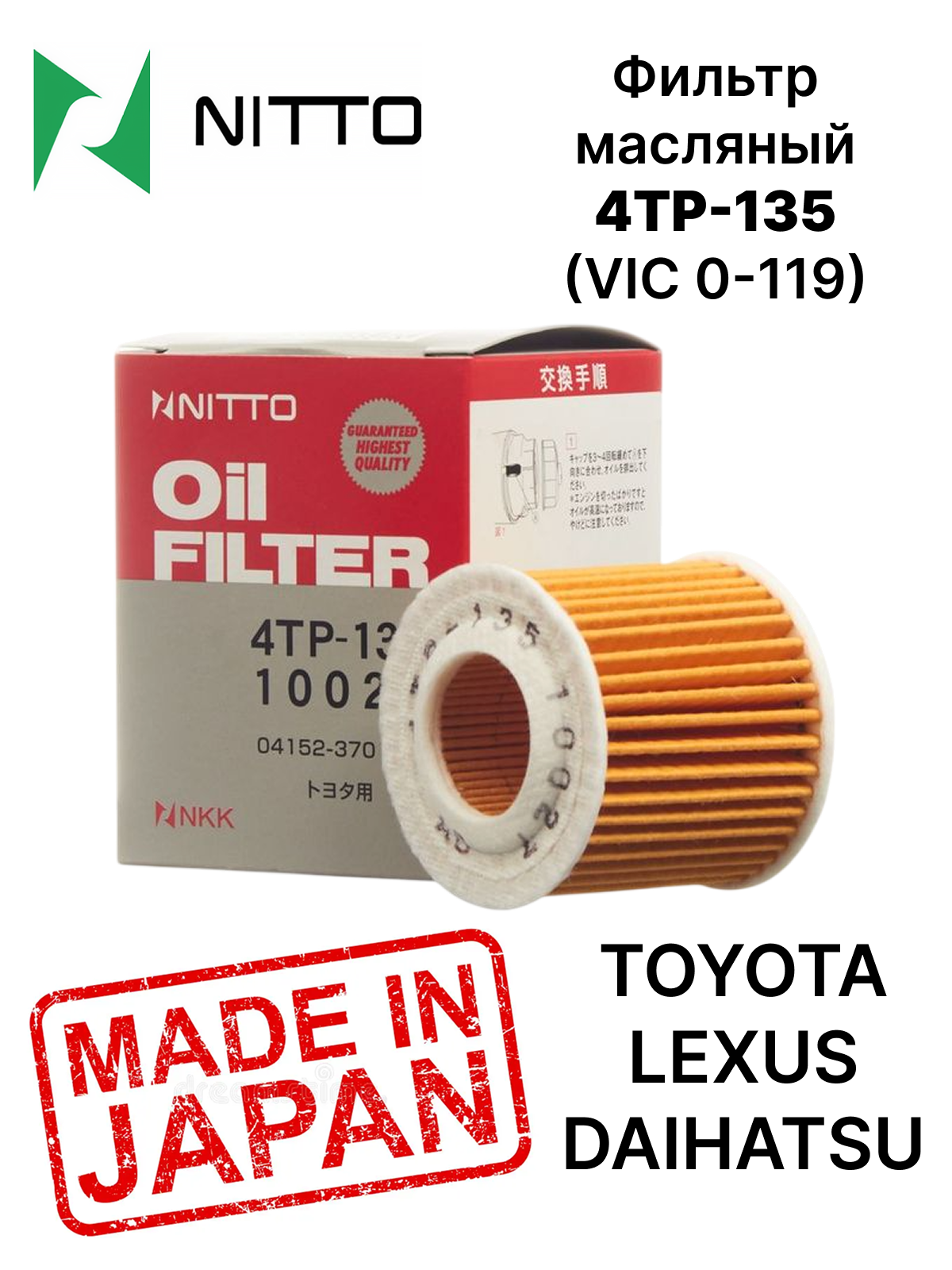 4TP-135 Фильтр масляный Nitto для Toyota Corolla E150/180; Auris; RAV4 A40; Prius Королла Аурис РАВ4 Приус Авенсис 270