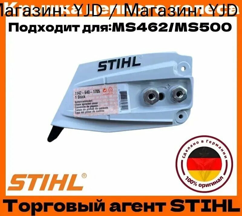 Крышка цепного колеса STIHL ms-462 / 500i new Оригинал ! арт 1142-640-1705 1 шт