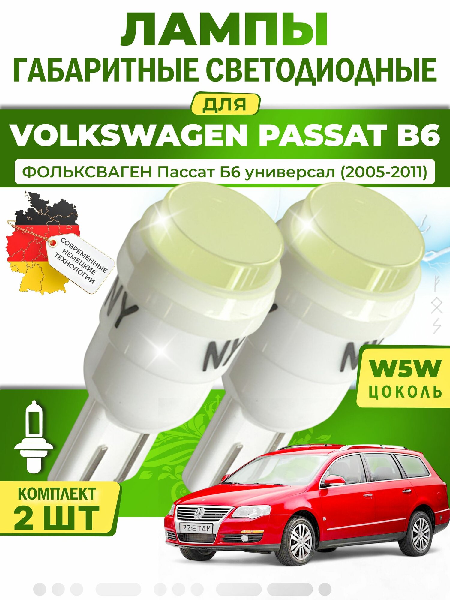 Лампы светодиодные габаритные для для VOLKSWAGEN PASSAT B6 Variant / фольксваген Пассат Б6 универсал (2005-2011), W5W ( LED - белый свет 6000k ) (комплект 2шт)