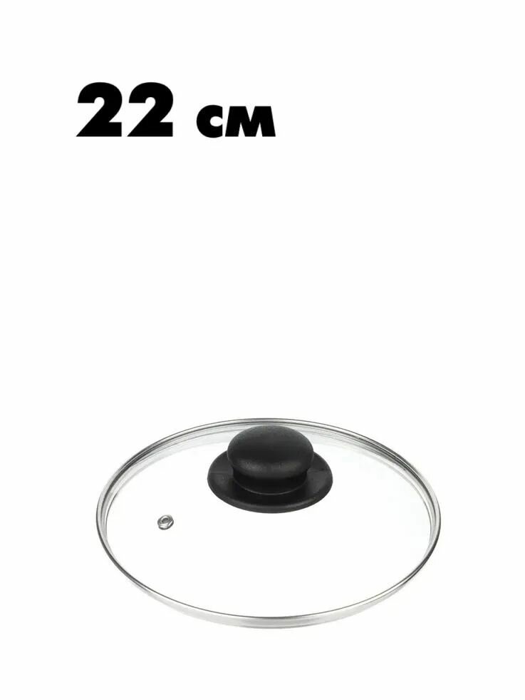 Крышка, 1 шт, диаметр: 22 см