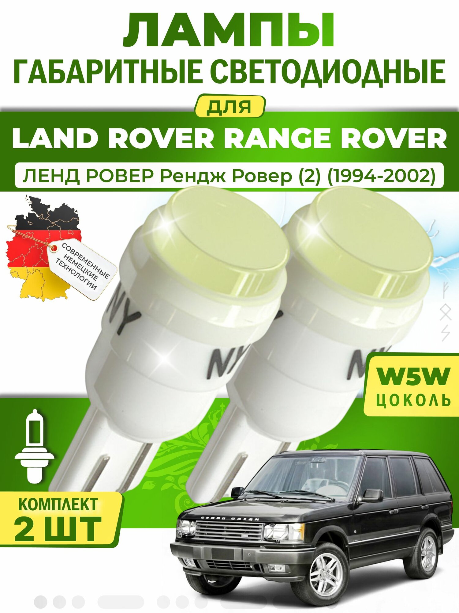 Лампы светодиодные габаритные для для LAND ROVER RANGE ROVER II / ленд ровер Рендж Ровер (2) (1994-2002), W5W ( LED - белый свет 6000k ) (комплект 2шт)