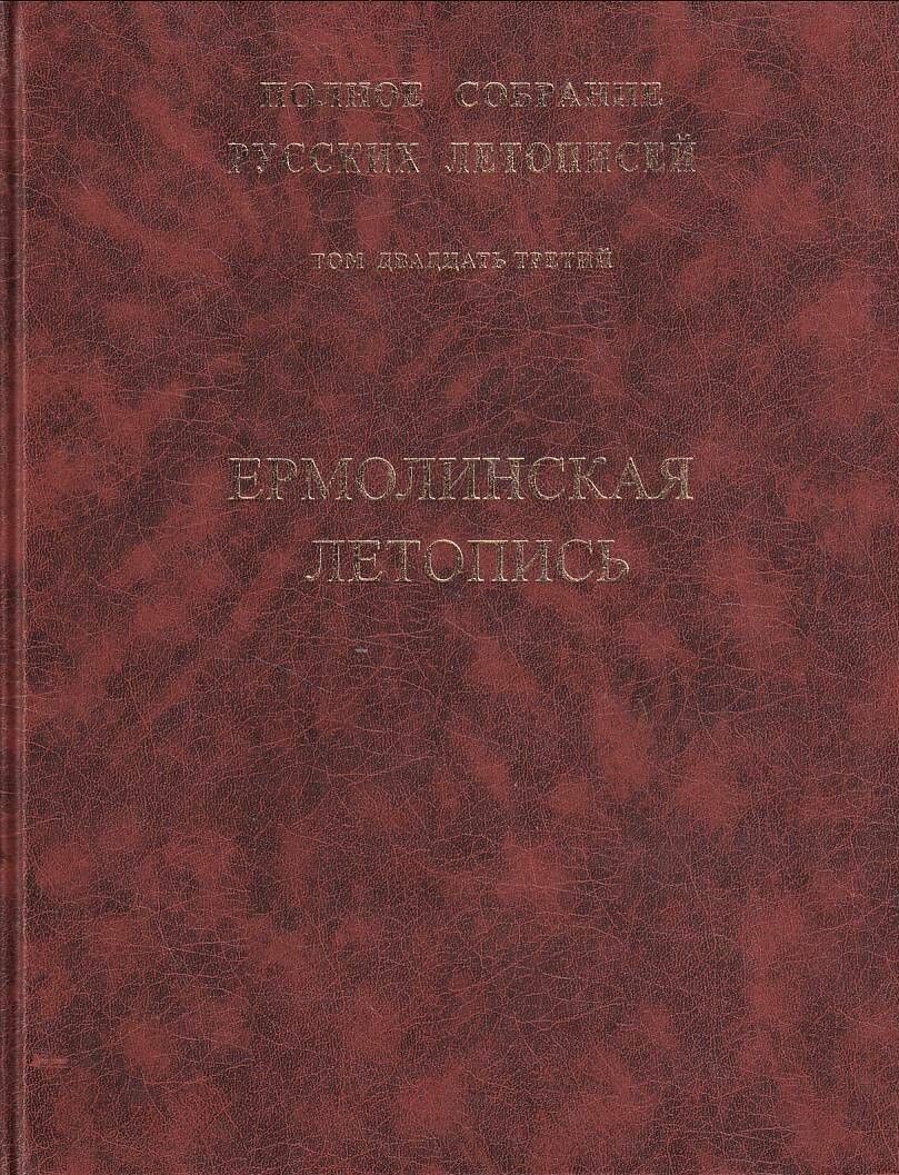Ермолинская летопись. Том 23