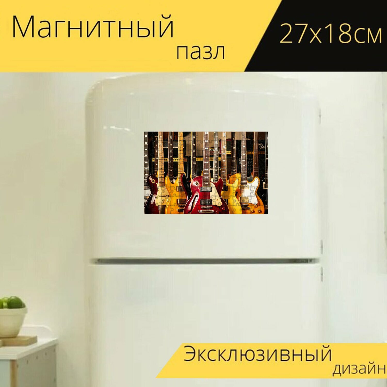Магнитный пазл "Коллекция электрогитар в студии. Ряд струнных инструментов на стойках в музыкальном интерьере с усилителями. Винтажный рок-стиль, теплые." на холодильник 27 x 18 см.