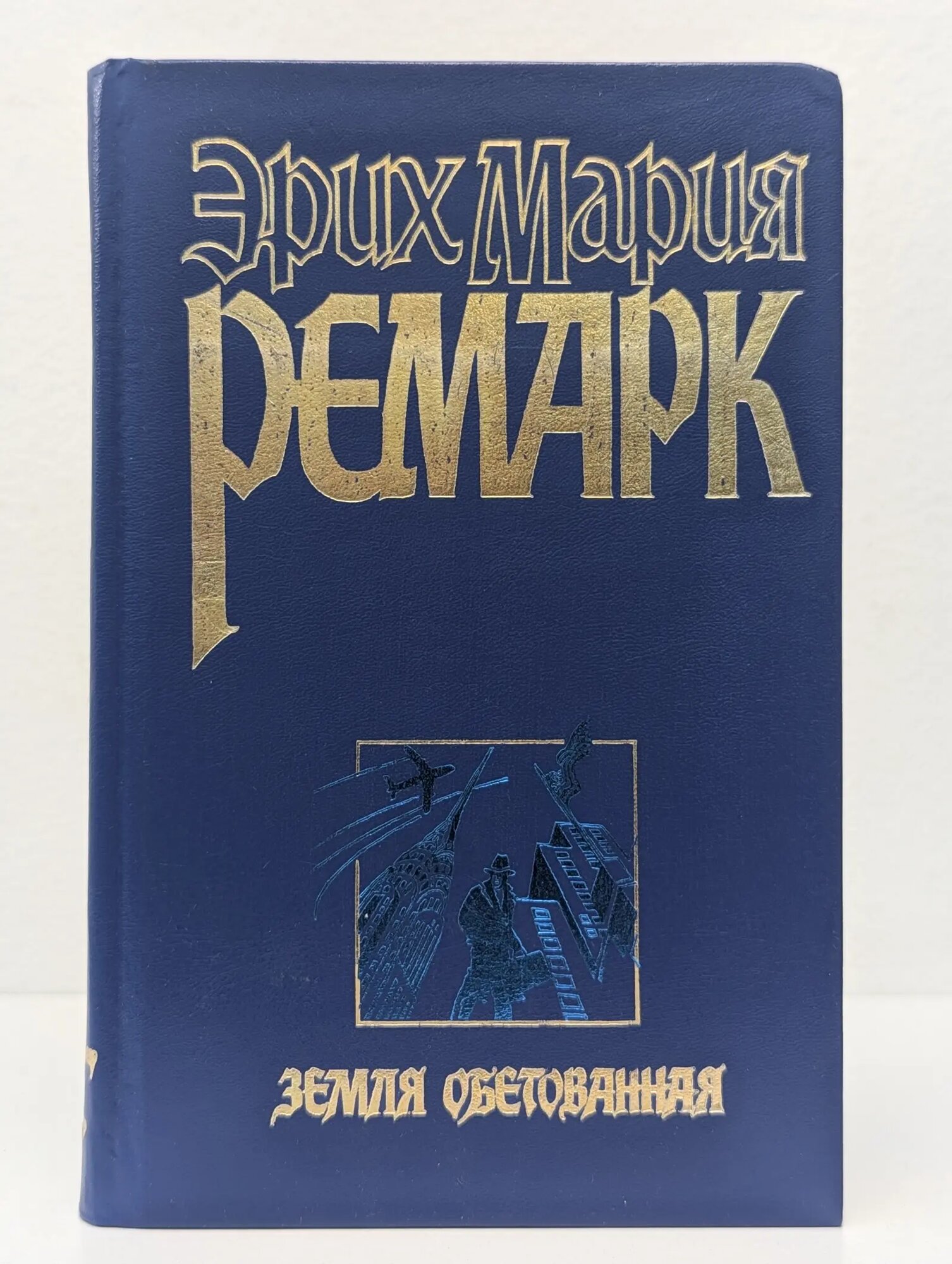 Земля обетованная Ремарк Эрих Мария 2000
