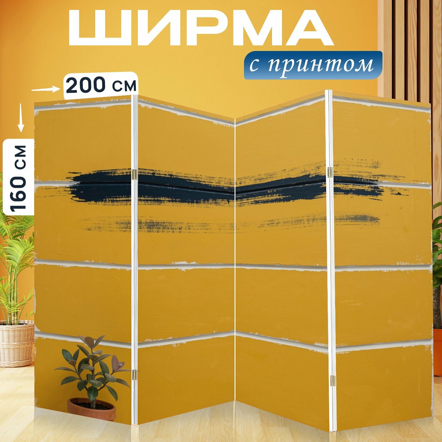 Ширма "Желтая стена с растением. Минималистичная абстракция: горчичный фон из деревянных планок, темный мазок." перегородка для зонирования комнаты с принтом 200x160 см. на холсте
