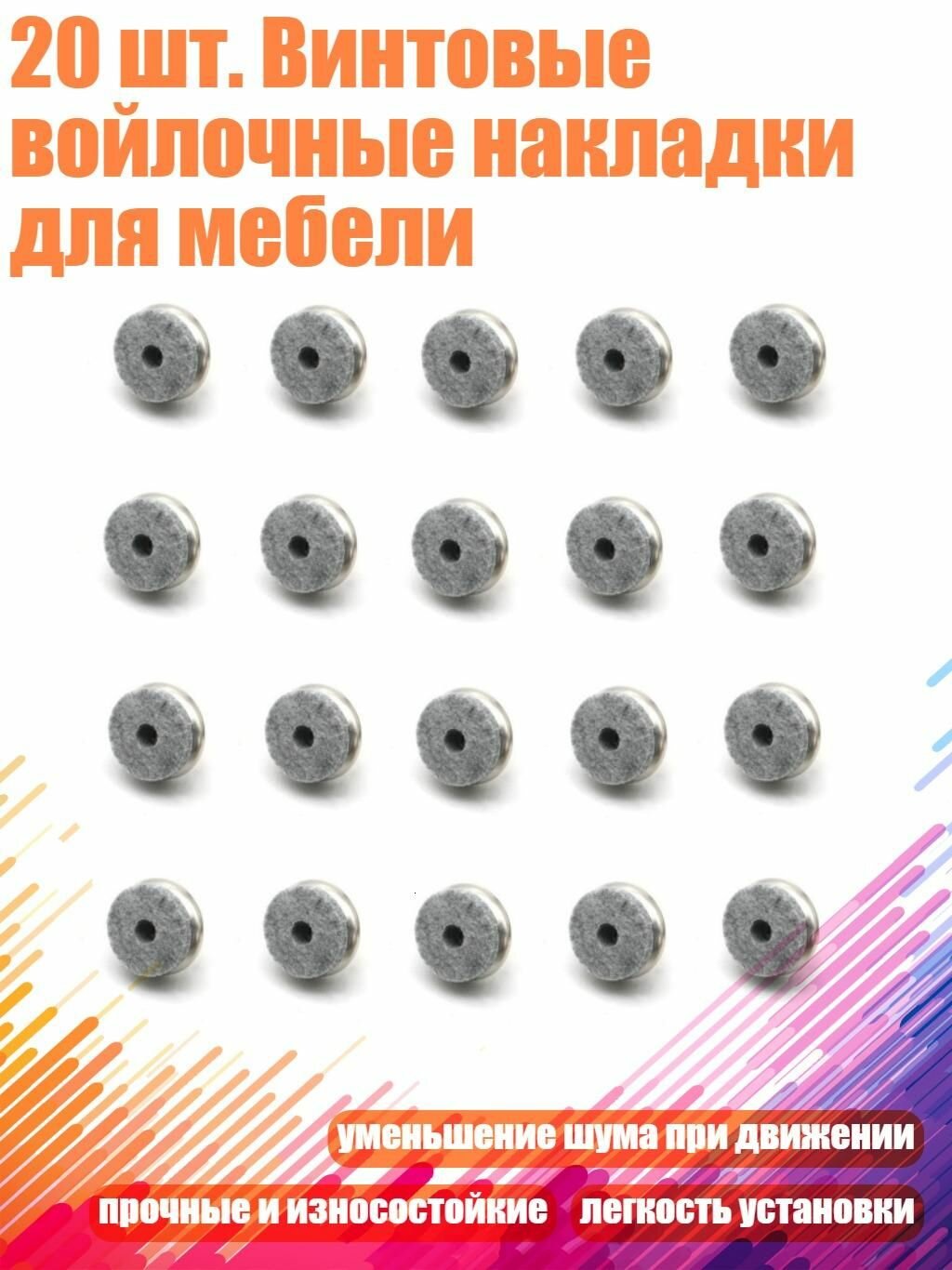 Винтовые войлочные накладки для мебели 20 шт 28 мм — защита пола и стен для стульев, столов, табуреток, от царапин
