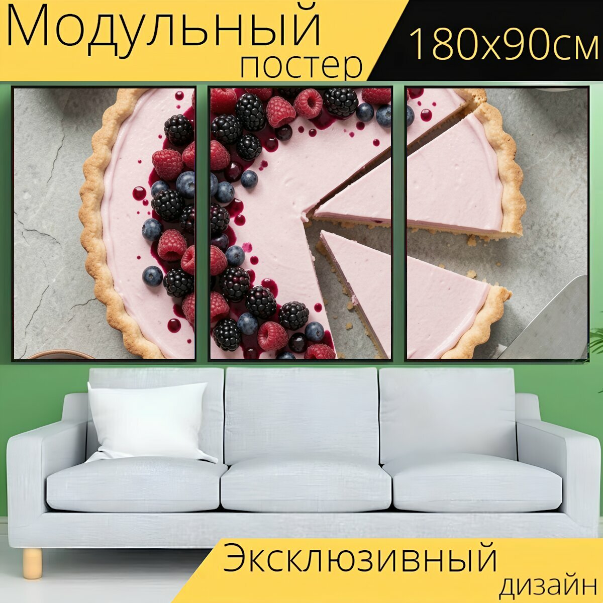 Модульный постер "Ягодный тарт с розовым кремом. Аппетитный десерт с нежной начинкой, украшенный малиной, ежевикой и голубикой. Вид." 180 x 90 см. для интерьера на стену в тубусе