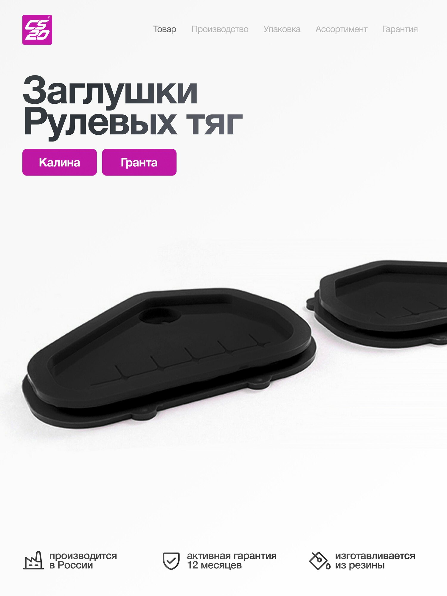 Заглушки для а/м ВАЗ-1118 Калина проема рулевых тяг