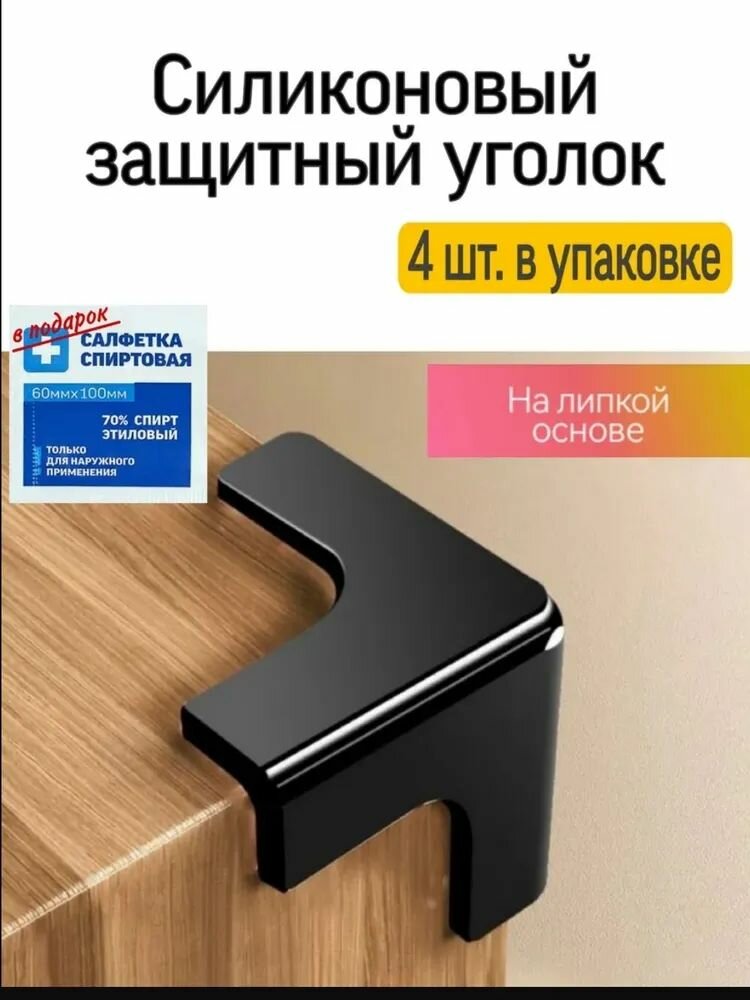 Защитные силиконовые уголки для мебели, черные — защита от острых углов столов и комодов, подходят для детской
