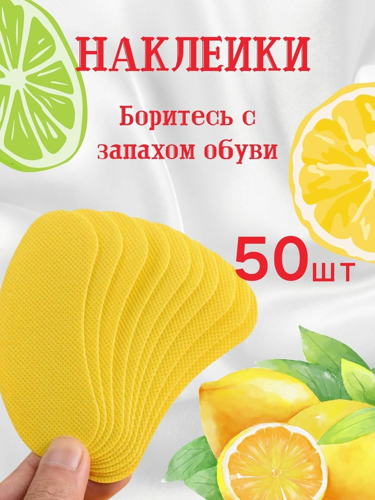 Стельки-ароматизаторы для обуви — комплект 30 наклеек для нейтрализации запаха и антибактериальной свежести везде