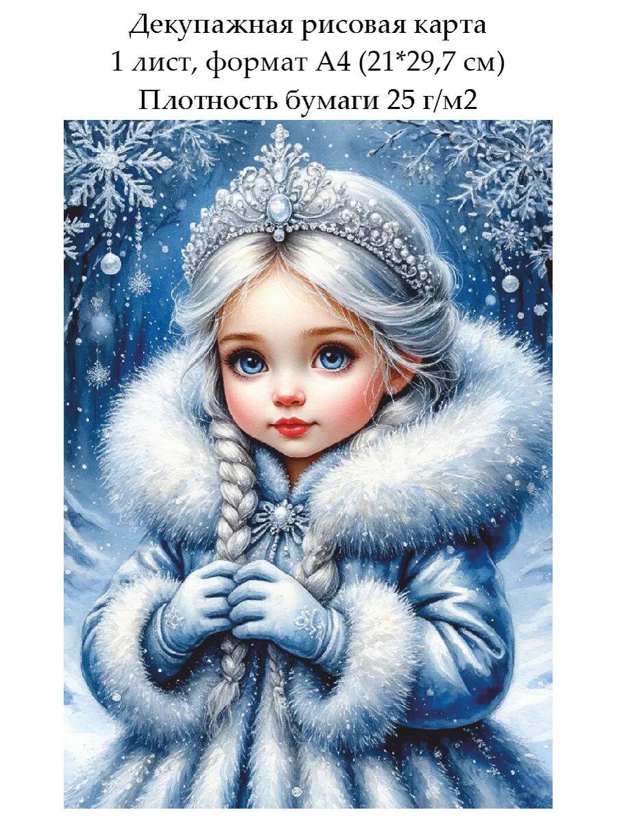 Декупажная рисовая карта Снегурочка, формат А4