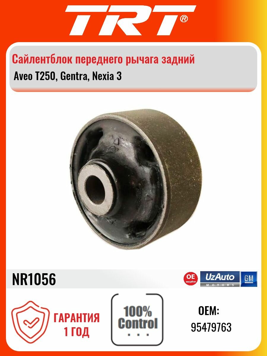 Сайлентблок 95479763 Aveo T250, Gentra, Nexia 3