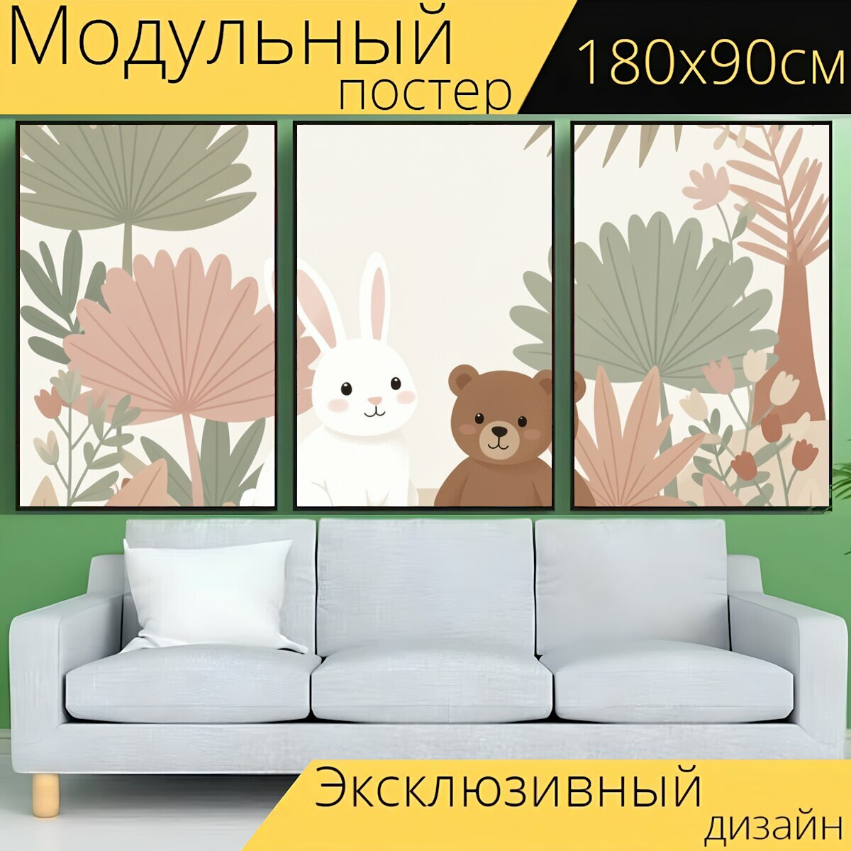 Модульный постер "Зайчик и мишка в лесу. Милая детская иллюстрация с кроликом и плюшевым медведем среди тропических листьев, цветов и." 180 x 90 см. для интерьера на стену в тубусе