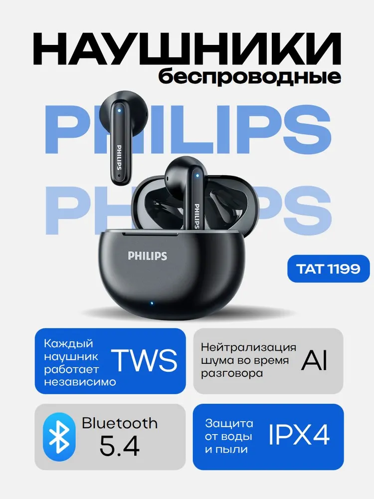 Philips TAT1199 Беспроводные наушники TWS Bluetooth 5.4, 70 часов работы, 13 мм драйвер, AI шумоподавление звонков, IPX4