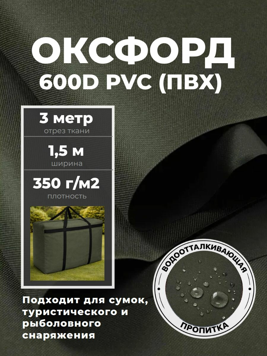 Ткань Оксфорд Oxford 600D PVC (ПВХ), водоотталкивающая, цв. хаки, отрез 3 метров