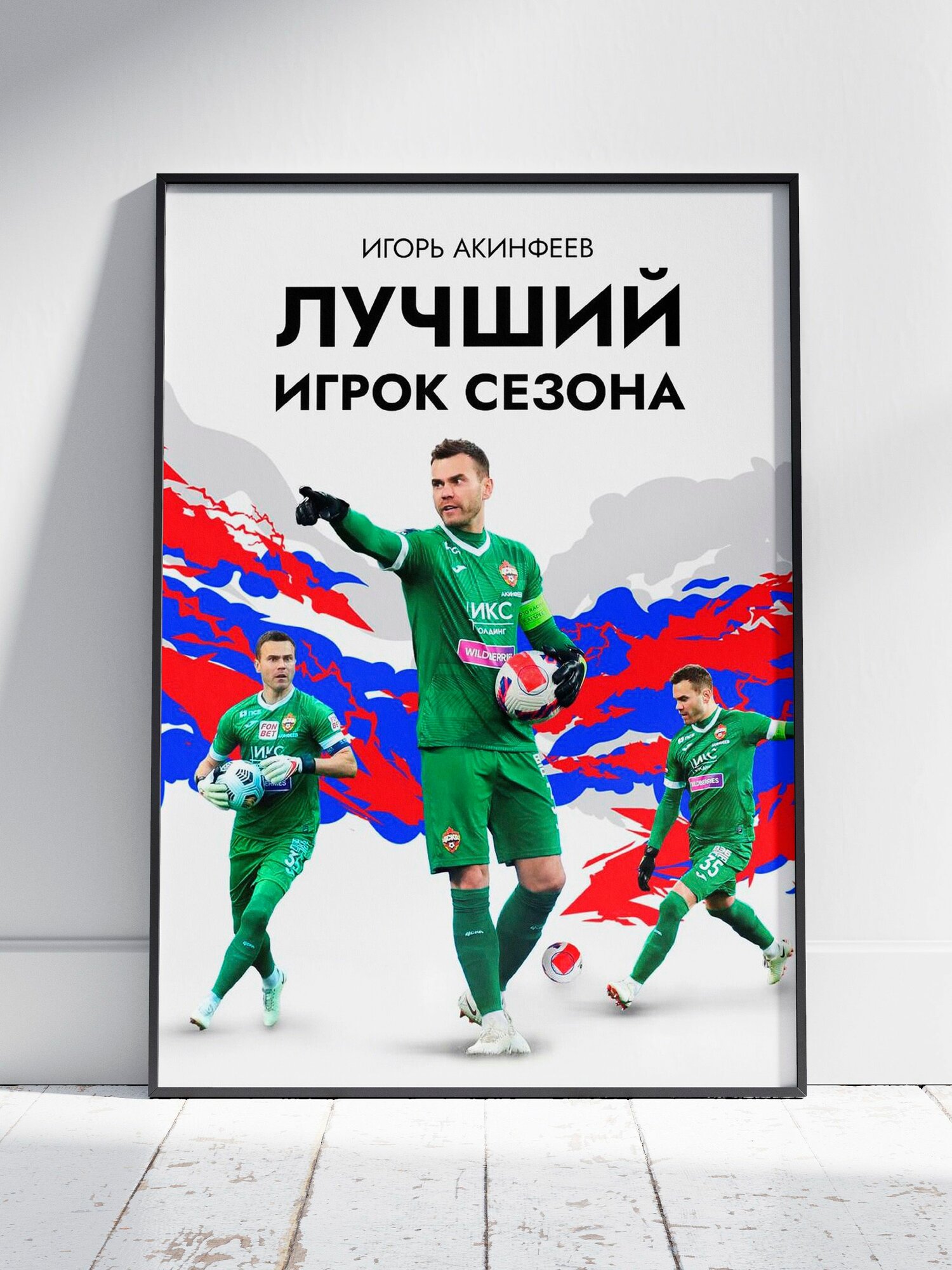 Плакат на стену для интерьера ЦСКА (Игорь Акинфеев 2) - Постер по спорту и физической активности формата A4 (21x30 см)