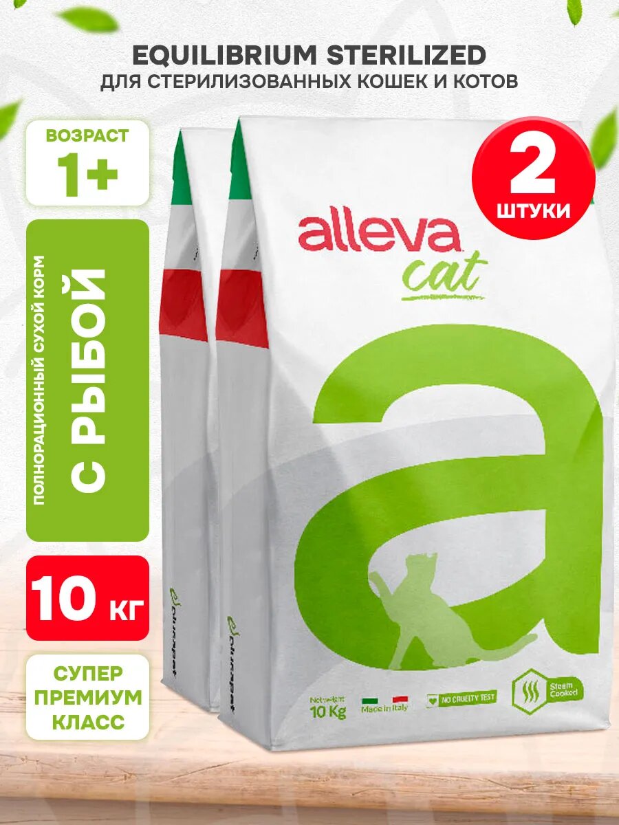 Корм сухой Alleva Equilibrium Adult Cat Sterilized Fish для взрослых кастрированных котов и стерилизованных кошек, рыба, 10 кг 2 шт