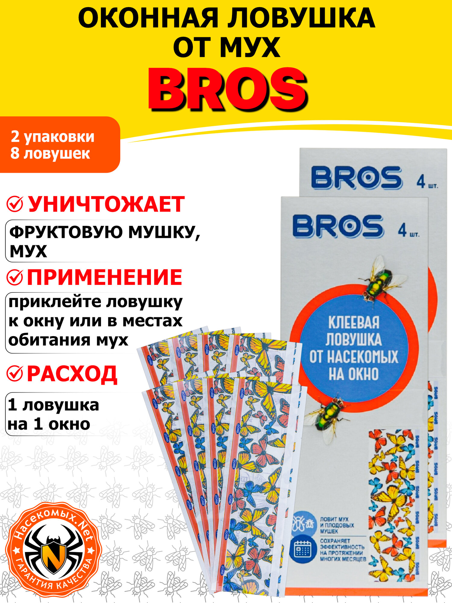 Bros (Брос) липкая полоска от мух и фруктовых мошек на окно, горшки (декоративная), 4 шт 2 упак