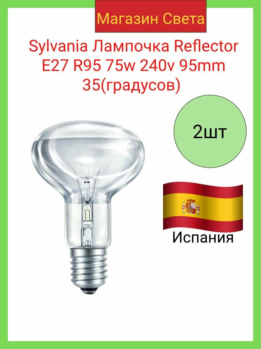 Sylvania Лампочка Reflector E27 R95 75w 240v 95mm 35(градусов) (2 штуки в комплекте)