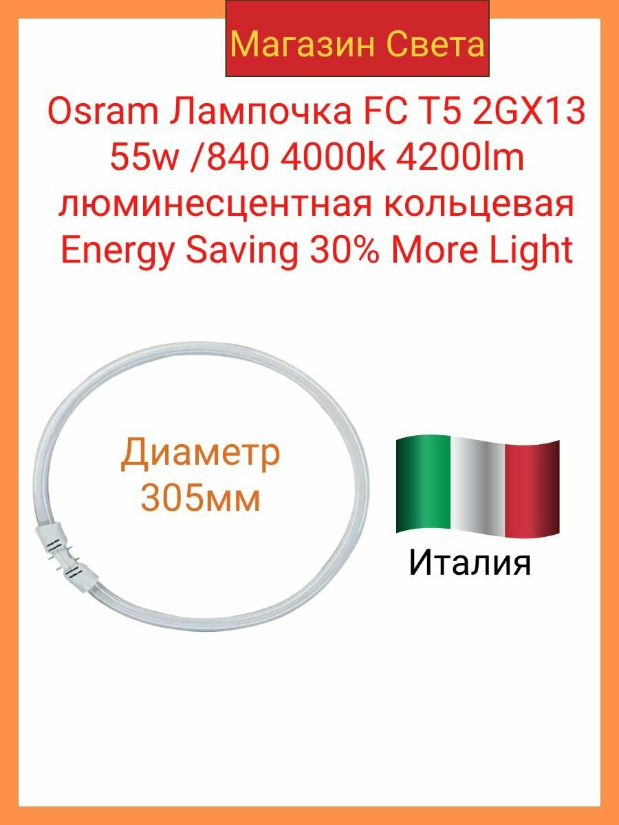 Osram Лампочка FC T5 2GX13 55w /840 4000k 4200lm люминесцентная кольцевая Energy Saving 30% More Light