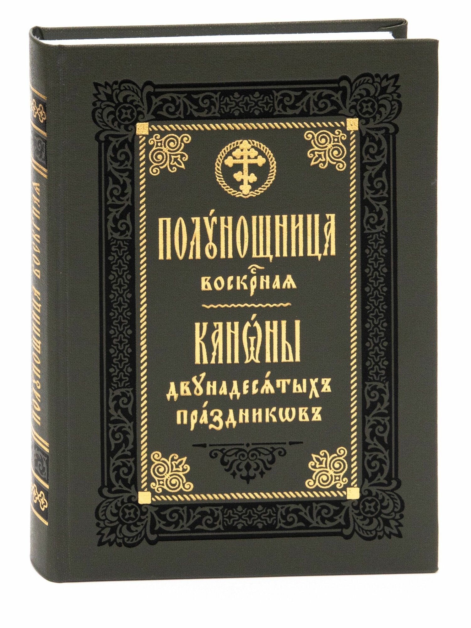 Книги, "Полунощница воскресная. Каноны двунадесятых праздников.", церковнославянский язык, Правило веры