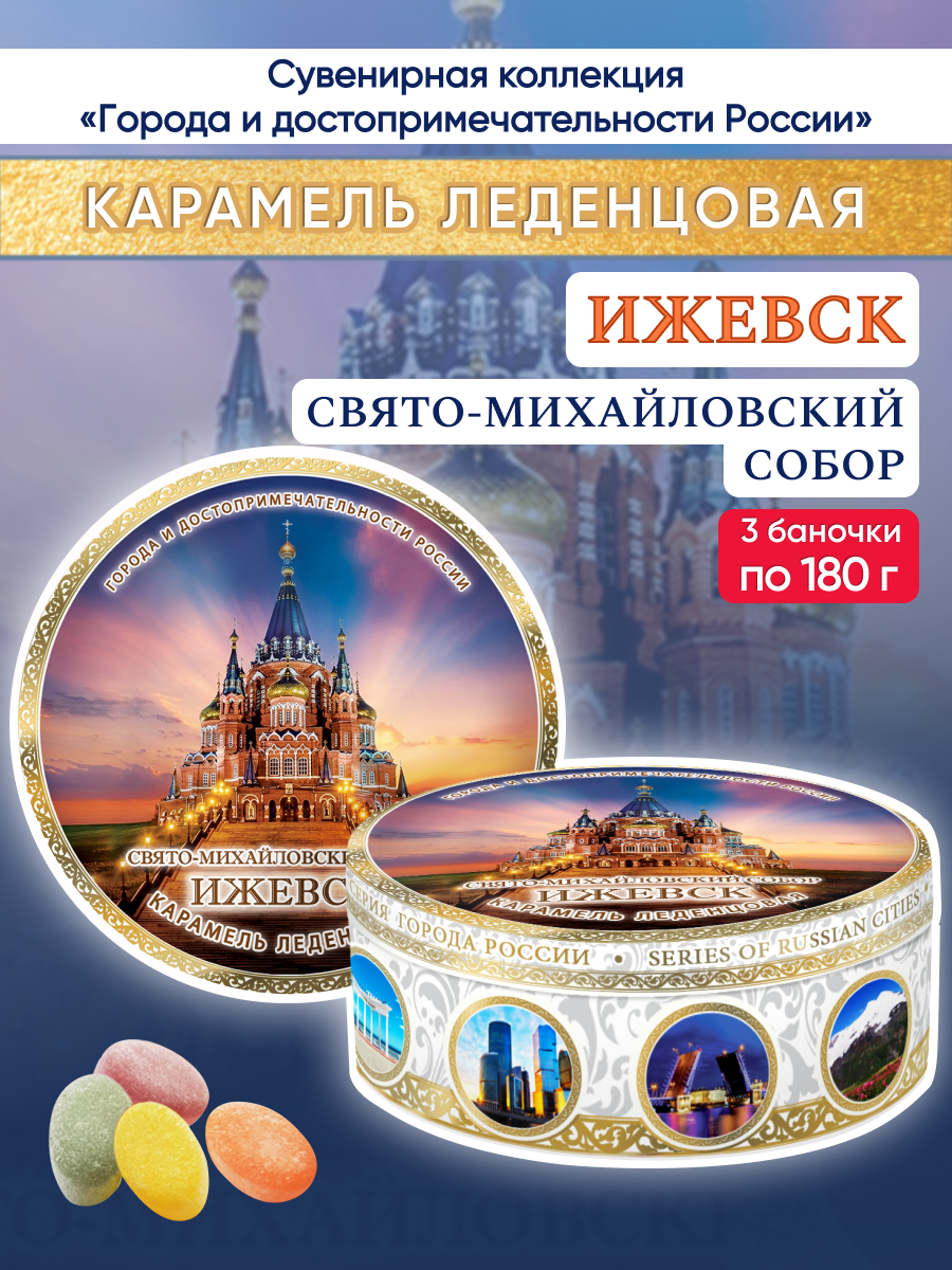 Леденцы карамель Wooden Dreams сувенирная "Ижевск - Свято-Михайловский собор", ассорти, без ГМО, в жестяной банке, 3 шт