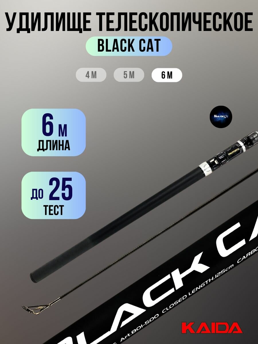 Удилище телескопическое Kaida BLACK CAT 6,0м