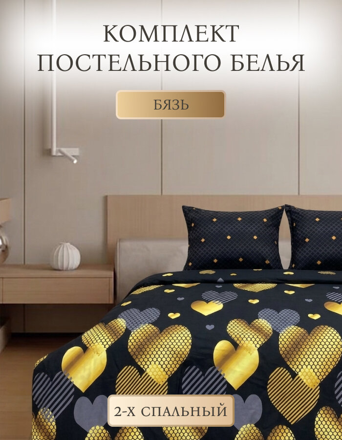 Постельное белье SOANA 2-х спальное из бязи с хлопком, подарочная упаковка, гипоаллергенное