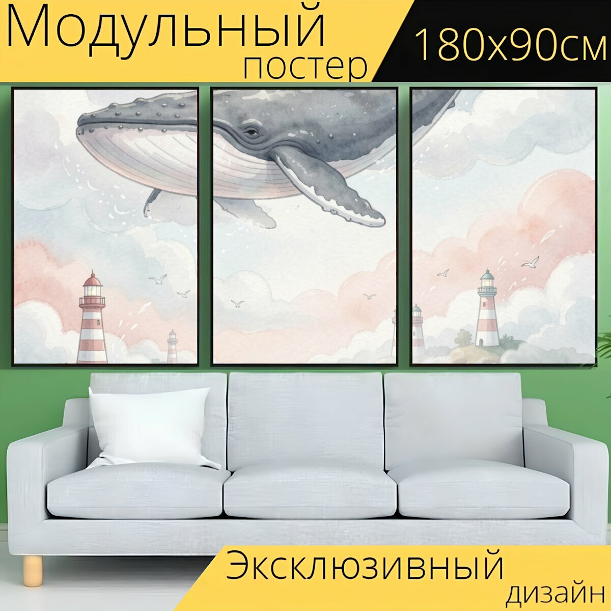 Модульный постер "Кит над морем и маяками. Нежная акварельная иллюстрация с парящим океаническим гигантом среди облаков, морским." 180 x 90 см. для интерьера на стену в тубусе