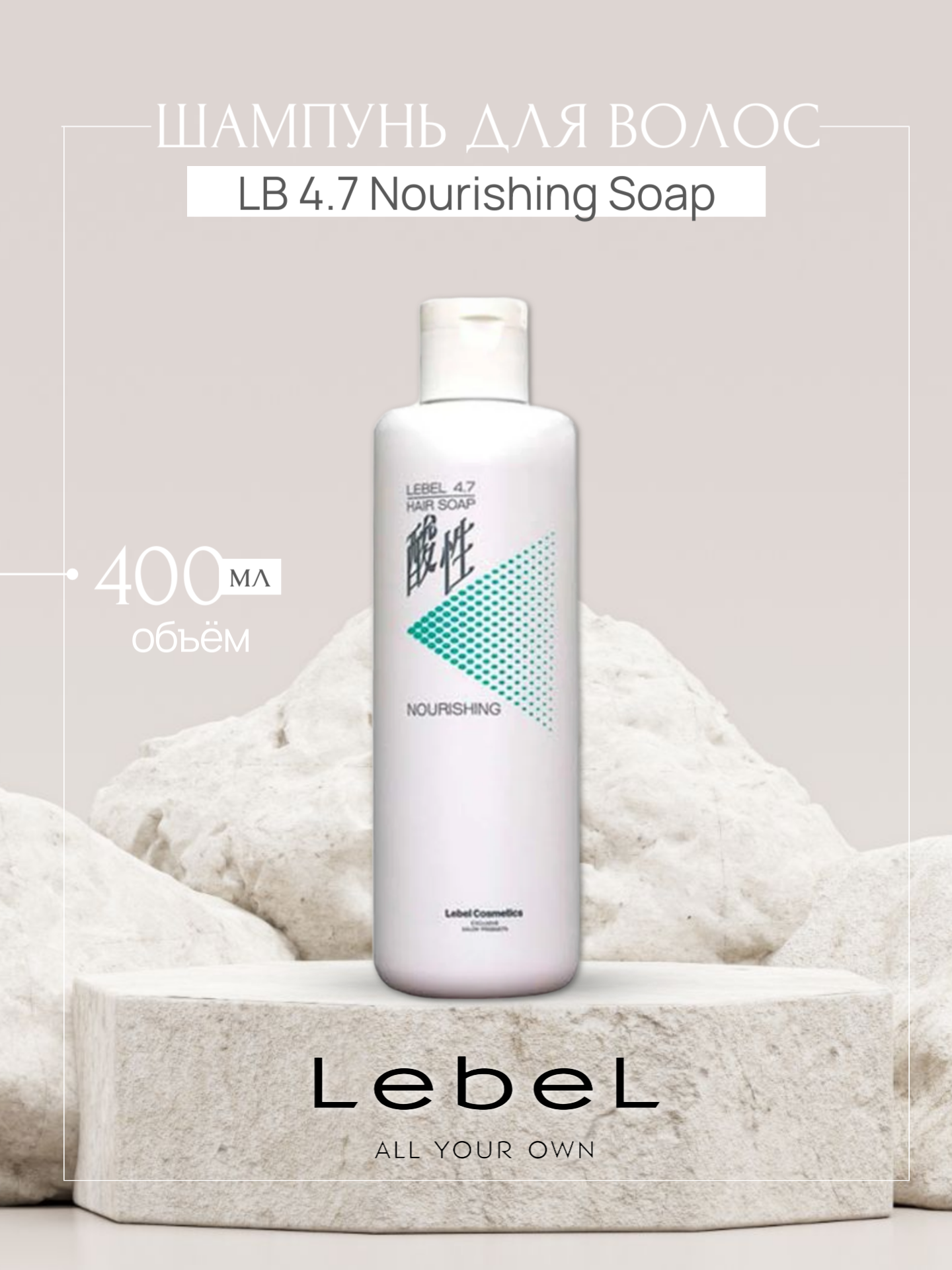 Шампунь для волос LB 4.7 Lebel Cosmetics Nourishing Soap, 400 мл