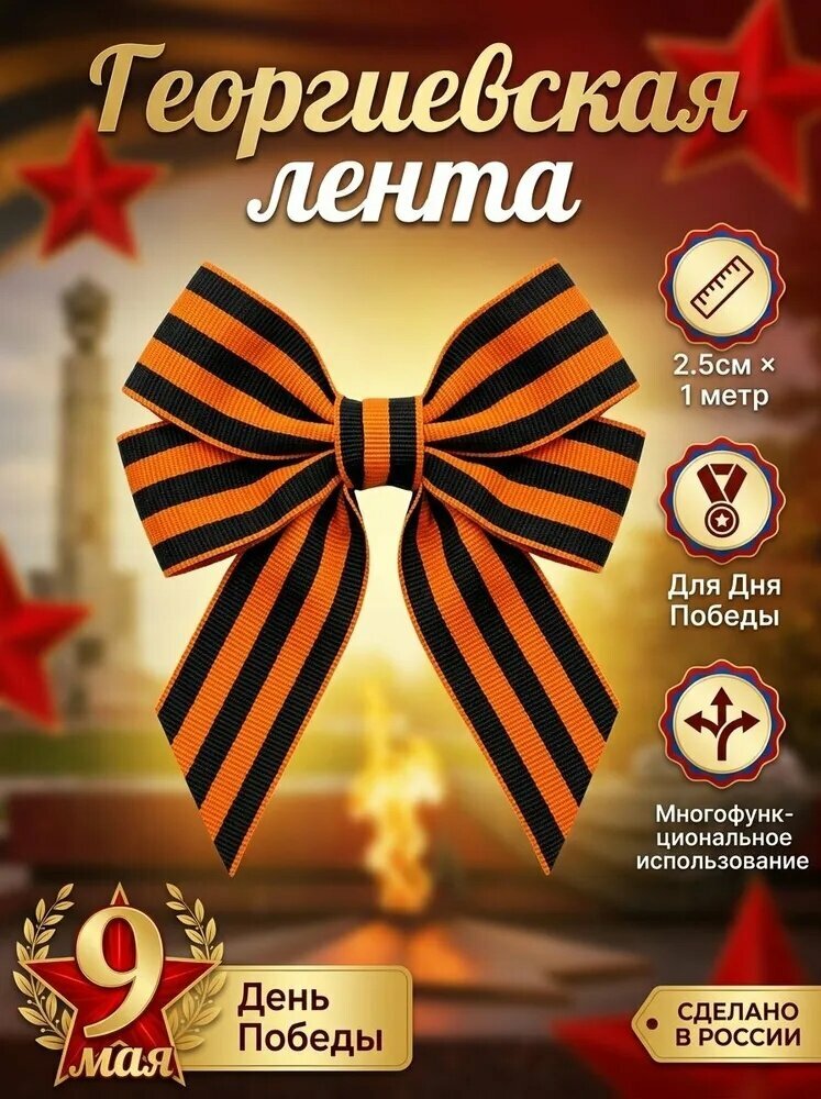 Георгиевская лента, оранжево-черная тканевая лента для Дня Победы, памятный аксессуар