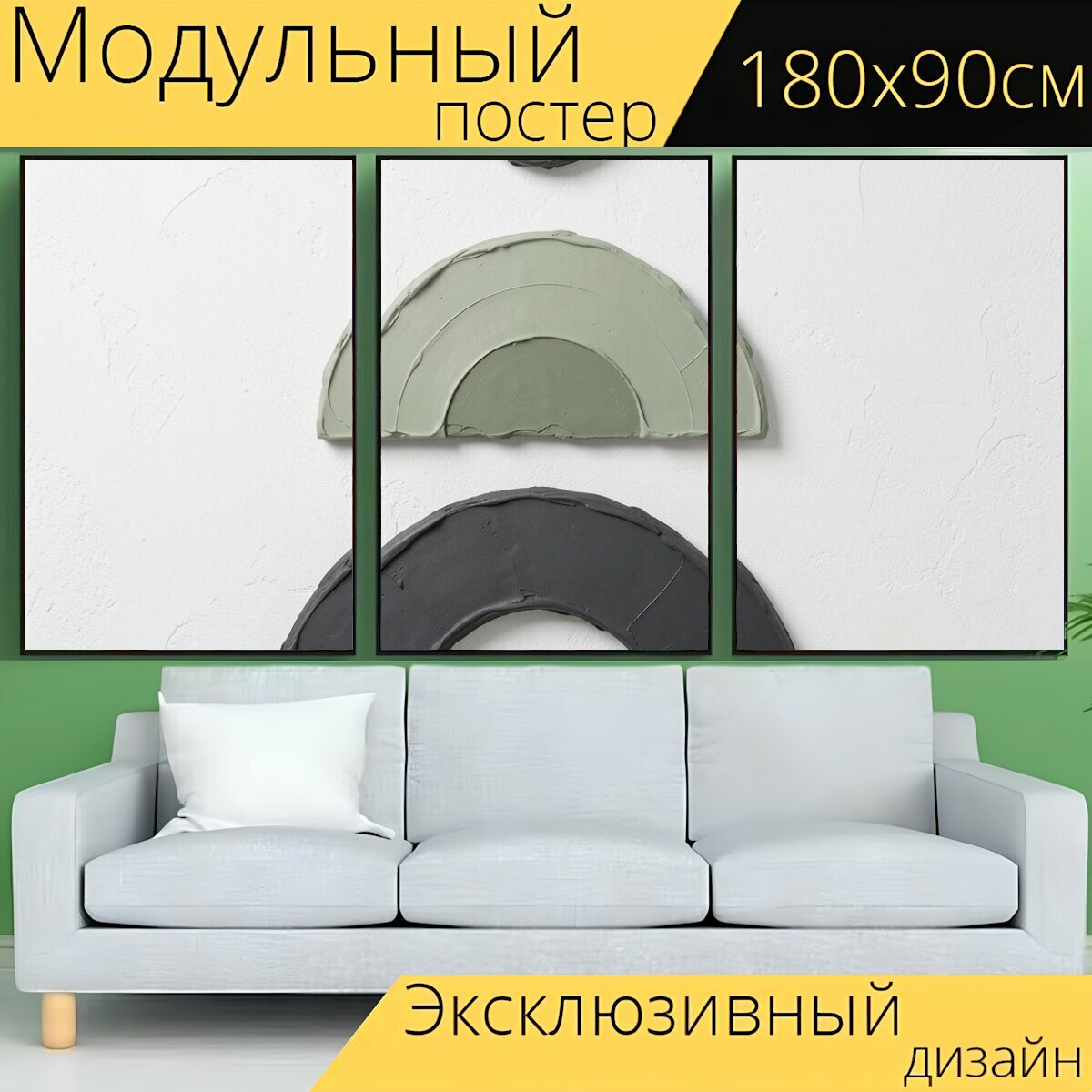 Модульный постер "Абстрактные арки и круг. Минималистичная геометрическая композиция с объемными полукругами и круглой формой на." 180 x 90 см. для интерьера на стену в тубусе