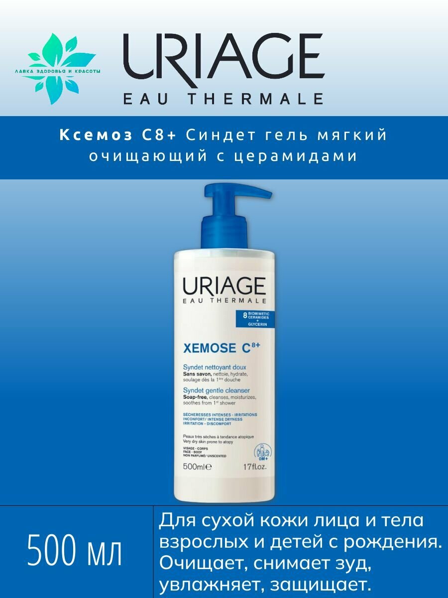 Uriage (Урьяж) Xemose C8+ Синдет гель очищающий мягкий с церамидами для лица и тела 500мл