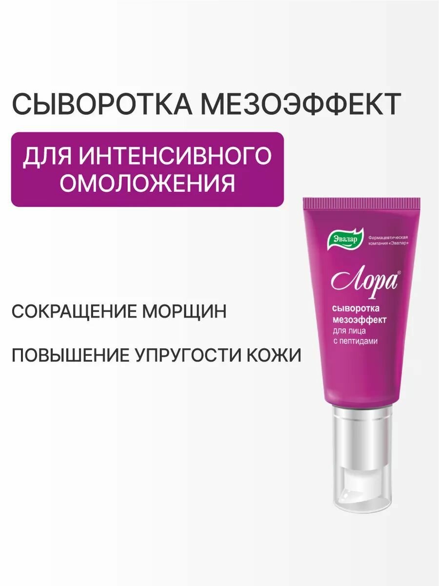 Лора Антивозрастная сыворотка для лица с пептидами от морщин, Эвалар, 30 гр