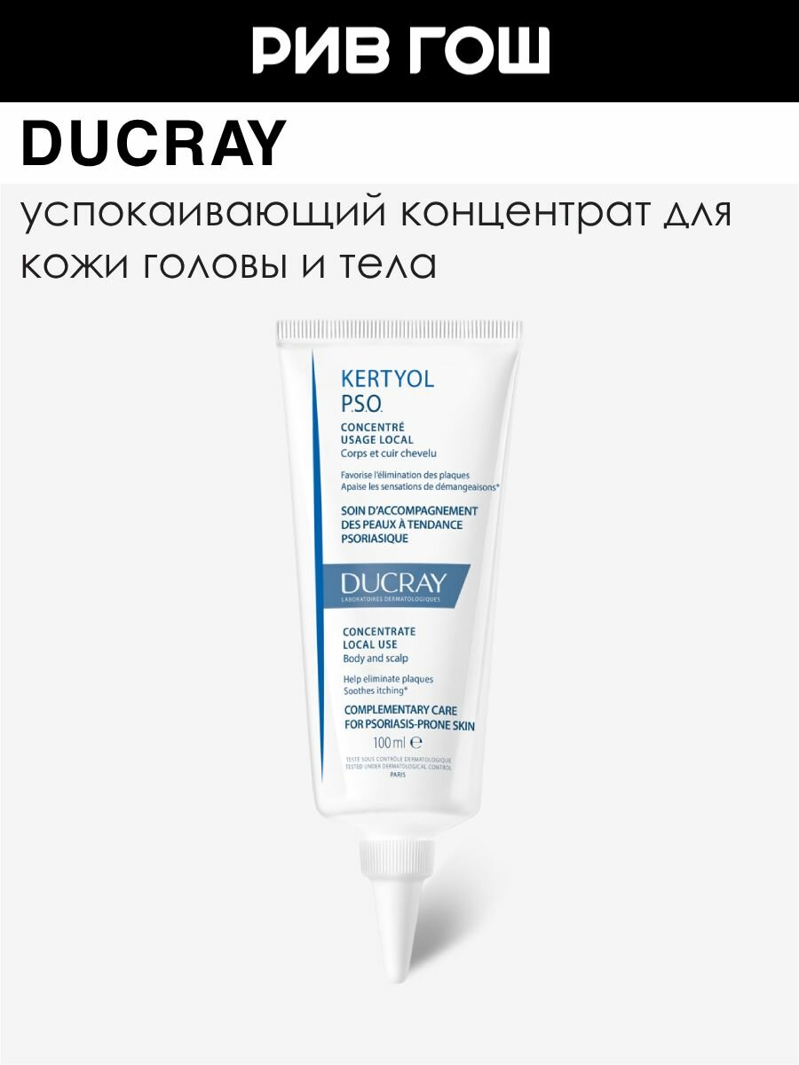 DUCRAY Kertyol Pso Conc Концентрат для местного применения против шелушения кожи, 100 мл