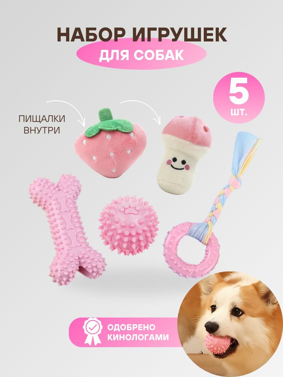 Игрушки для собак 5в1, набор игрушек для щенков и собак мелких и средних пород, розовый, Paws&Tails