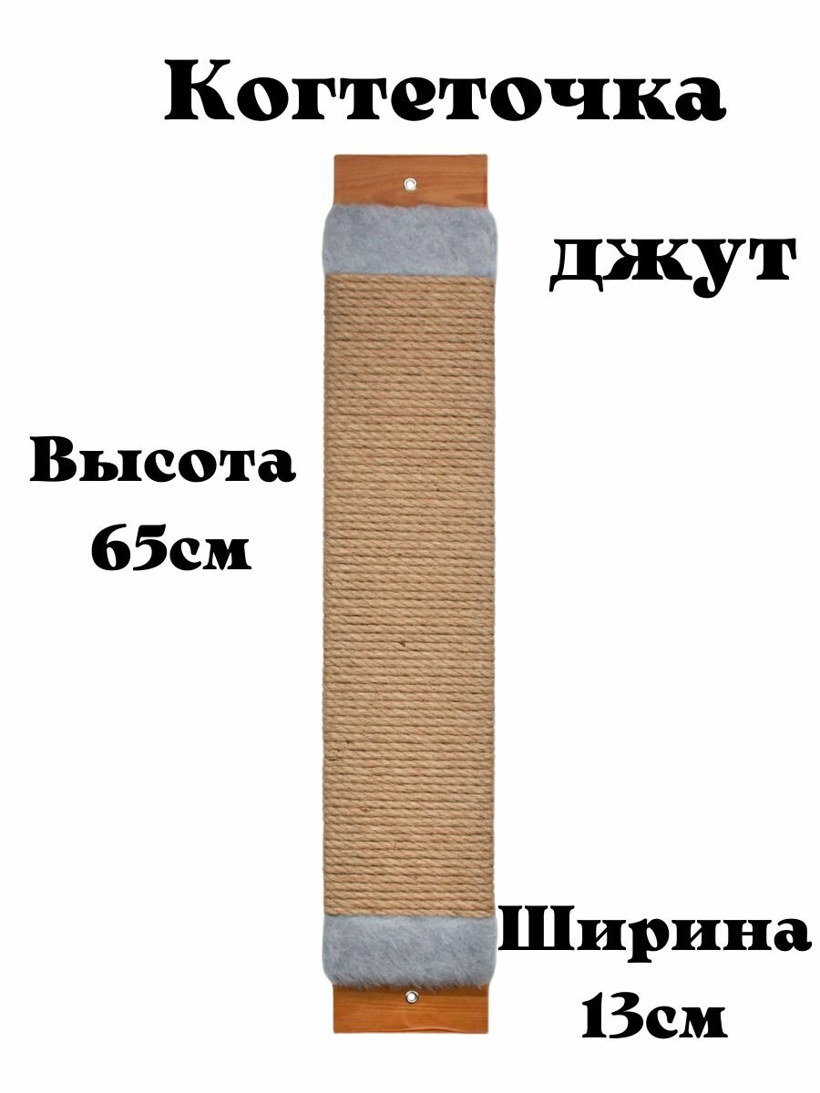 Когтеточка для кошки настенная джут с пропиткой большая 65см.