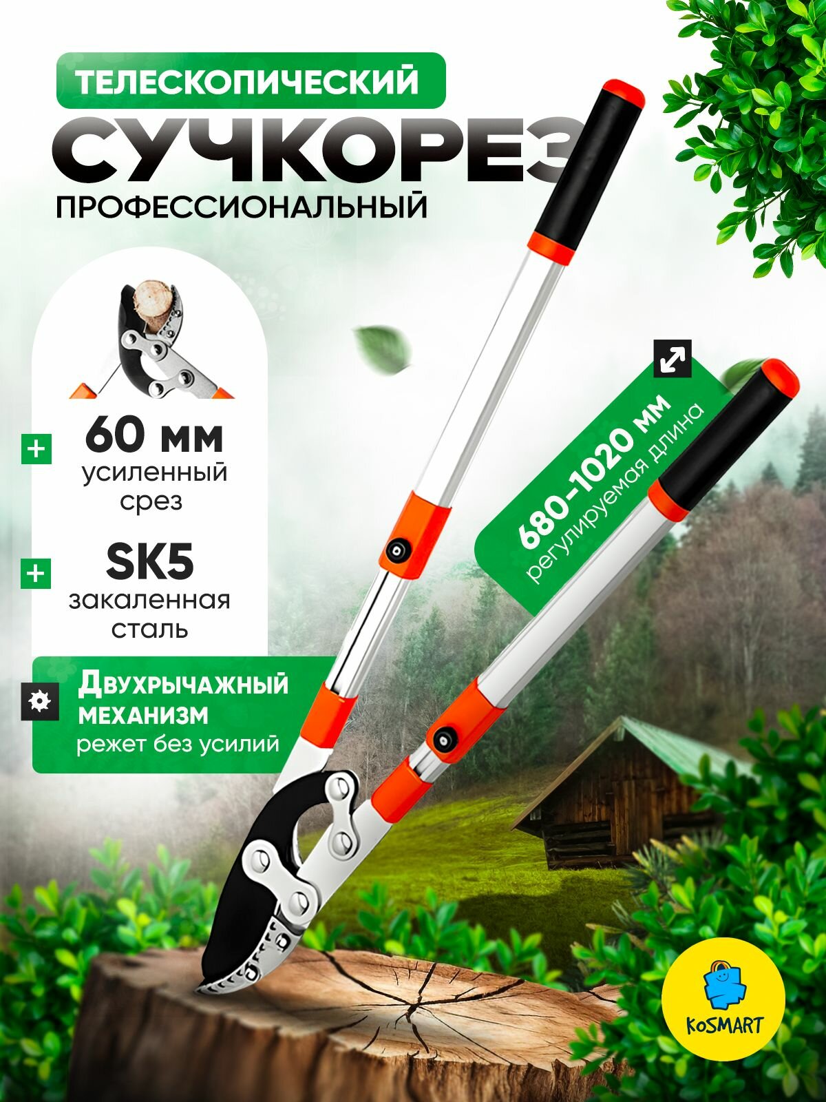 KOSMART сучкорез садовый телескопический 680-1020 мм, двухрычажный механизм, срез до 60 мм, с наковаленкой, высокоуглеродистая сталь SK5