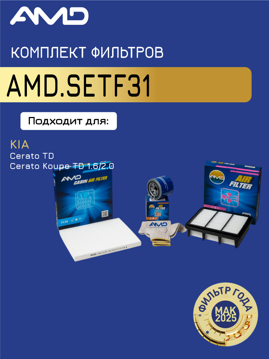 Комплект фильтров AMD SETF31, для KIA Cerato, фильтр масляный, воздушный, салонный