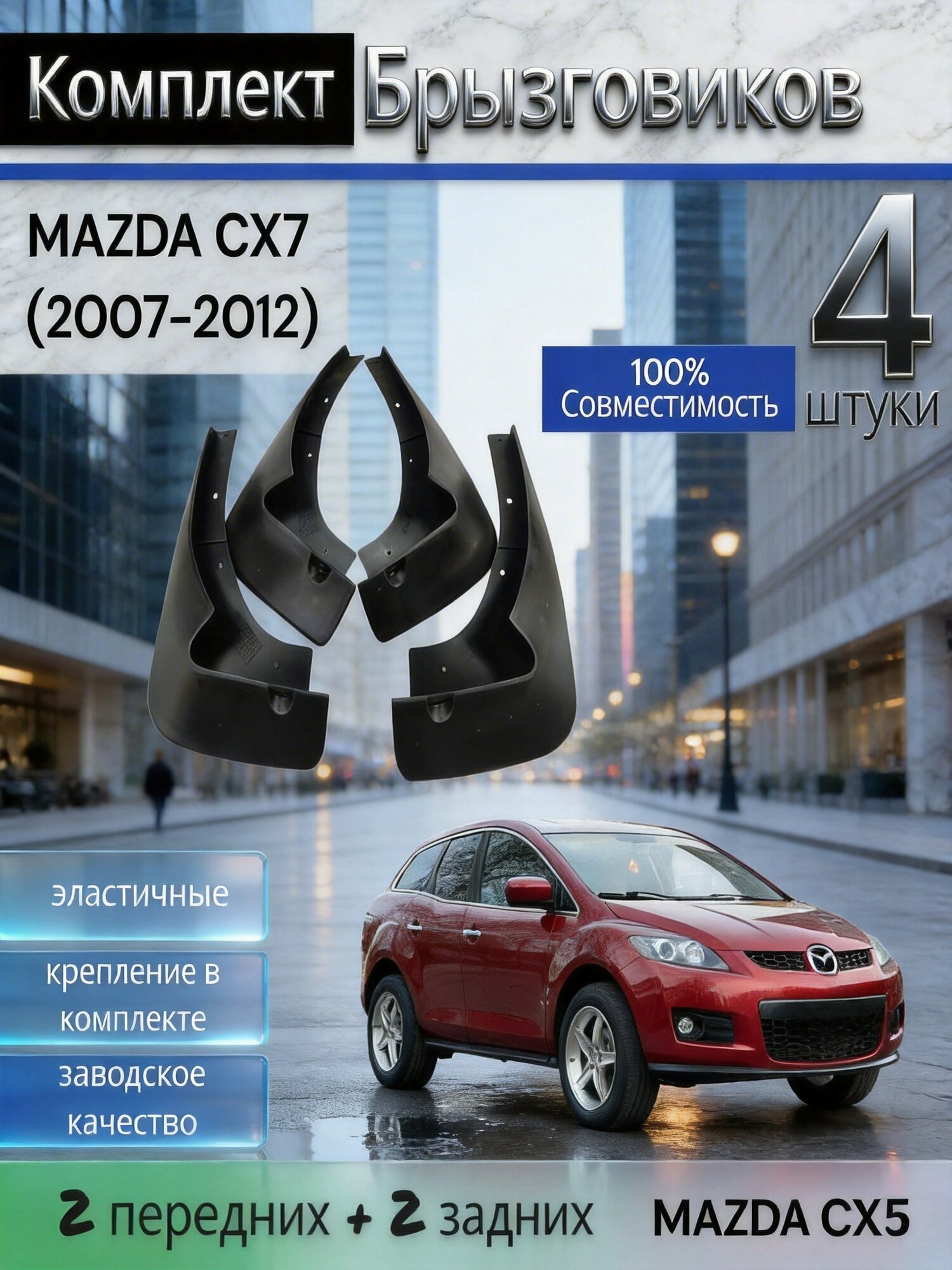 Комплект брызговиков 4 шт. для Mazda CX-7 (2007-2012), передние и задние, защита кузова и лакокрасочного покрытия из ABS с точной посадкой