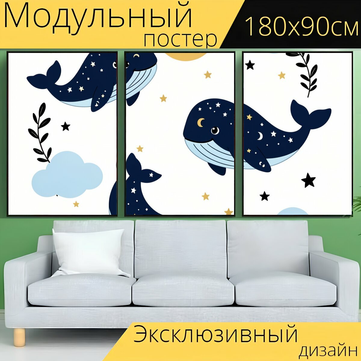 Модульный постер "Киты среди луны и облаков. Милая детская иллюстрация с тремя синими китами, звездами, месяцем, голубыми тучками и." 180 x 90 см. для интерьера на стену в тубусе