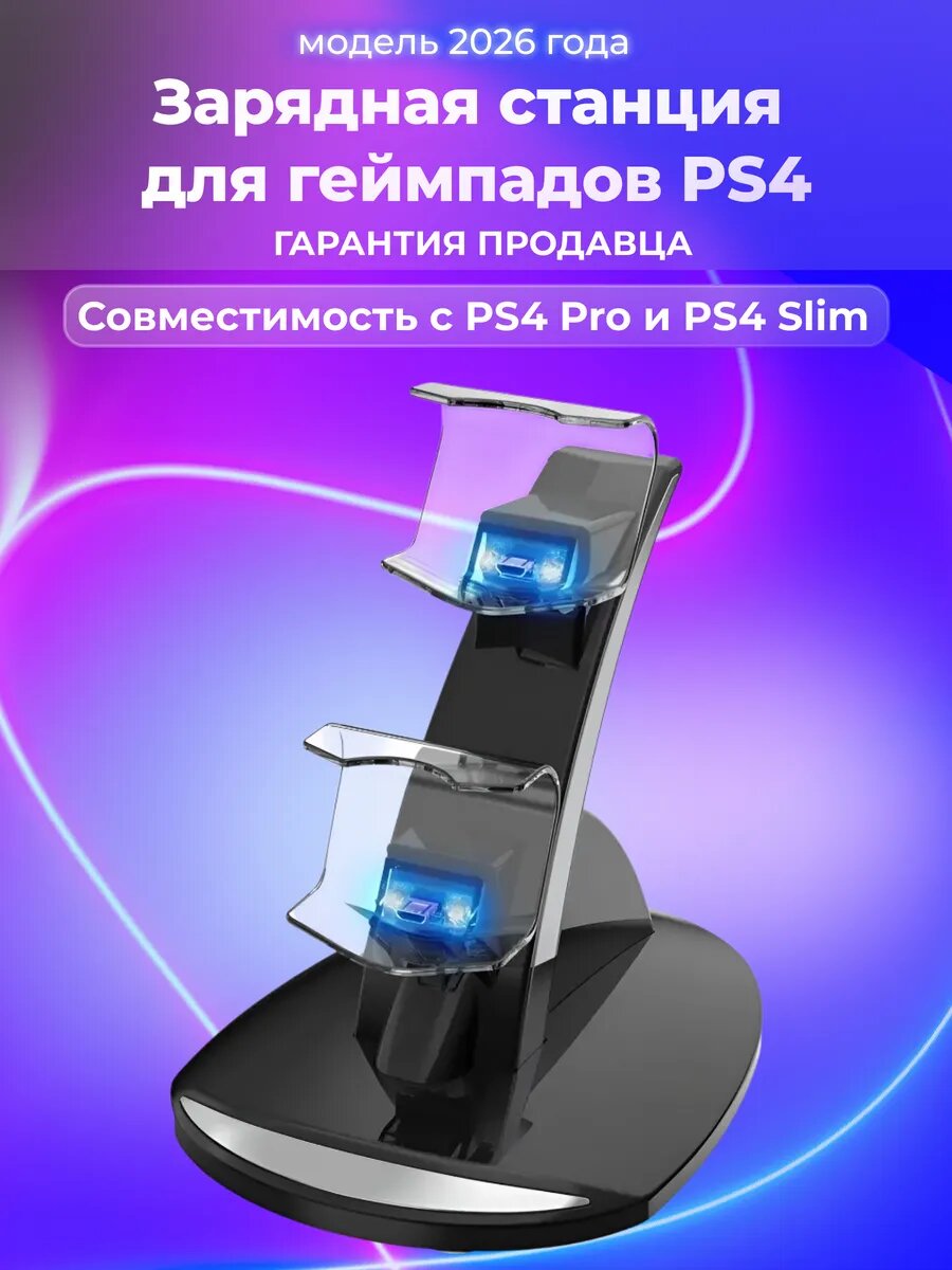 Подставка для геймпадов PS4 Dualshock, зарядная док-станция для джойстиков Playstation 4, с индикацией