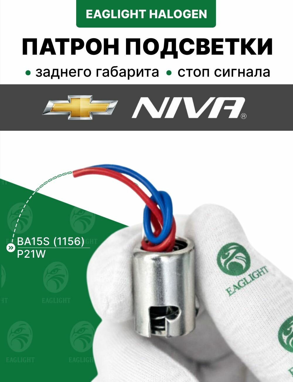 Шевроле Нива патрон стоп сигнала и заднего габарита / разъем Chevrolet Niva фишка фары штекер BA15S (цоколь P21W) EagLight код dhjksg6-fdg6