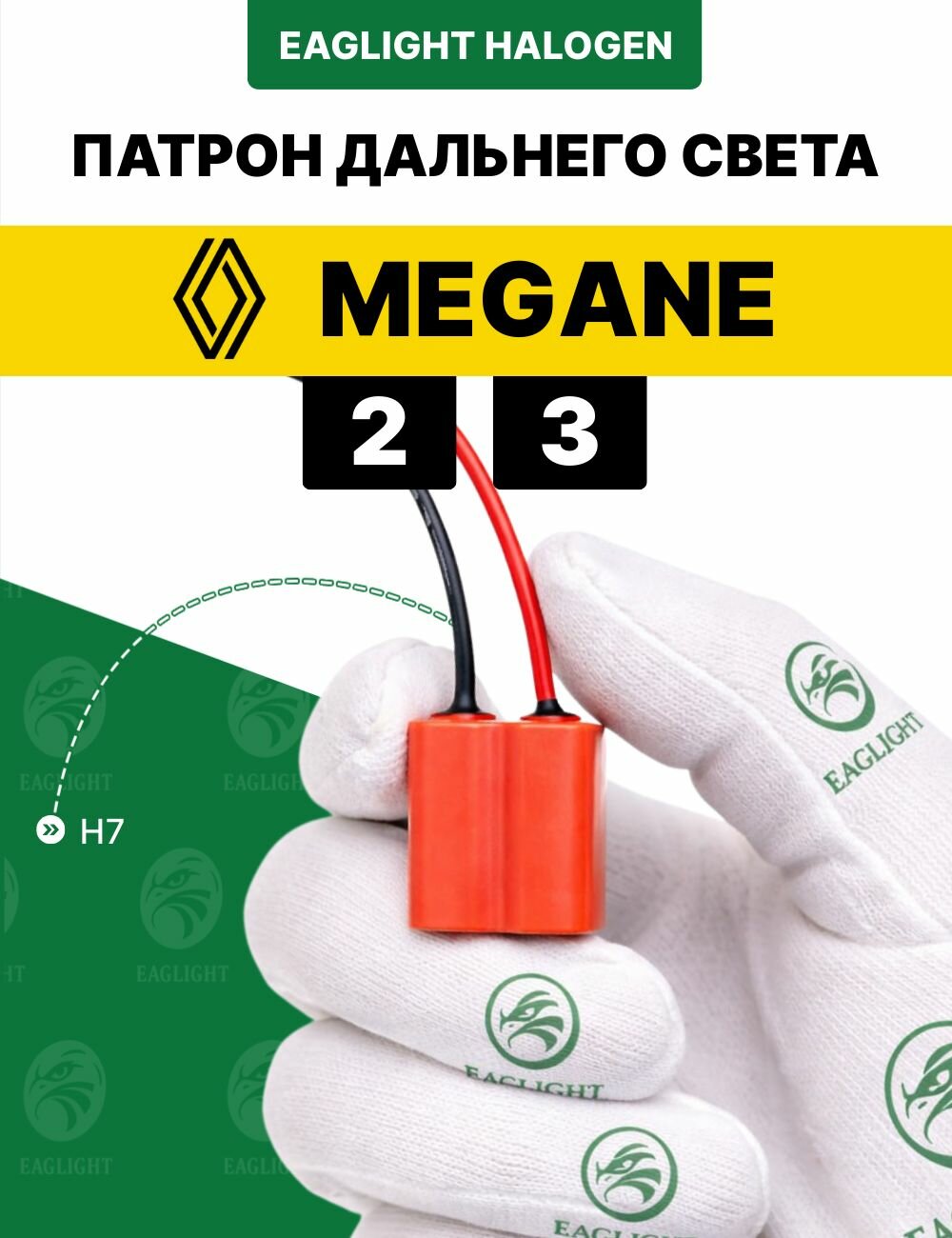 Рено Меган патрон дальнего света / разъем Renault Megane 2, 3 фишка фары штекер BSH7 (цоколь H7) EagLight код dygWSQOf5I