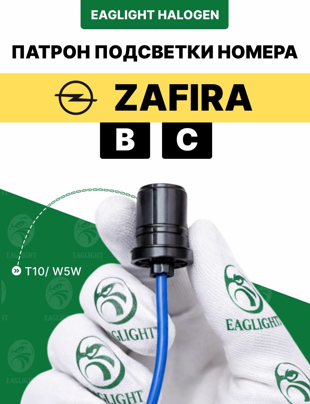 Опель Зафира Б, С патрон подсветки номера / разъем Opel Zafira B, C фишка фары штекер BS004-T10 (цоколь W5W) EagLight код yr. w-2037_261026