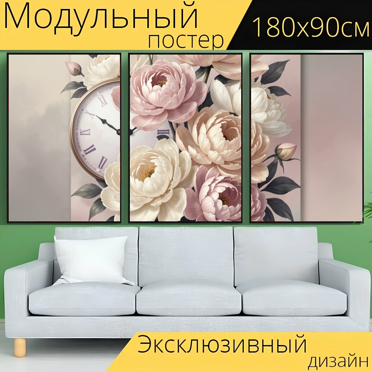 Модульный постер "Нежные пионы и часы. Романтичная композиция с крупными цветами, бутонами и циферблатом в пастельной гамме." 180 x 90 см. для интерьера на стену в тубусе