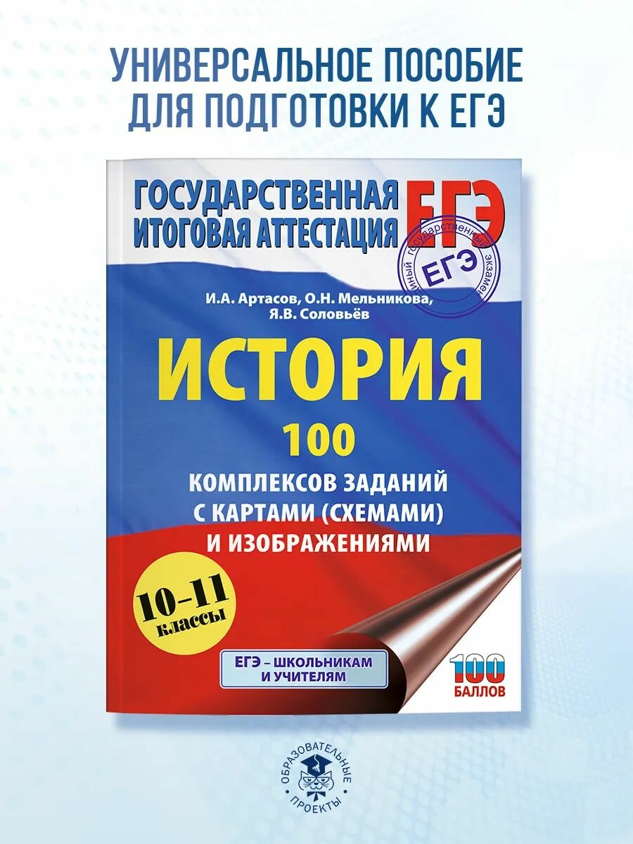 ЕГЭ. История. 100 комплексов заданий с картами (схемами)